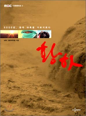 Yellow River (Korean Edition): MBC Yellow River Production Team ...