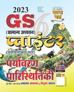 Amazon.in: Buy Ghatna chakra gs pointer paryavaran avam paristhitiki part 6 in hindi Book Online ...