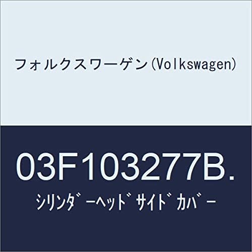 Amazon | フォルクスワーゲン(Volkswagen) シリンダーヘッドサイドカバー 03F103277B. | シリンダーガスケット ...