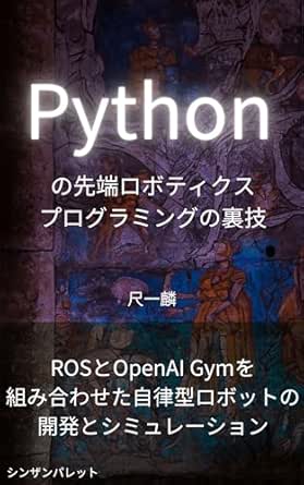Pythonの先端ロボティクスプログラミングの裏技～ROSとOpenAI Gymを組み合わせた自律型ロボットの開発とシミュレーション～ | 尺 ...