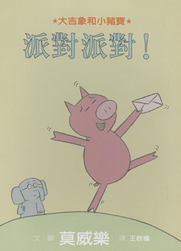 I Am Invited to a Party! (Elephant & Piggie Books) (Chinese and English ...