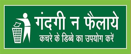 गन्दगी ना फैलाये कचरे के डिब्बे का उपयोग करे Don't Litter Sticker in ...