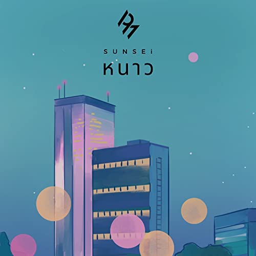 Amazon MusicでSunseiのหนาวを再生する