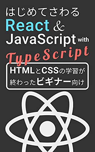 はじめてさわるreact And Javascript With Typescript （react Typescript入門シリーズ） 三好アキ 一般・入門書 Kindleストア