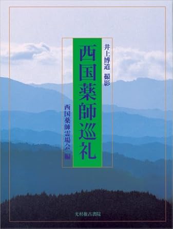 Amazon.com: Saikoku Yakushi Junrei: 9784838102402: Hiromichi Inoue: Books