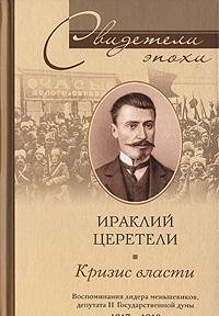 Amazon.com: Krizis Vlasti: Vospominaniia Lidera Men'shevikov, Deputat ...