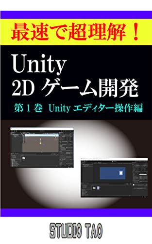 Amazon.co.jp: 最速で超理解！ Unity 2Dゲーム開発 第1巻 Unityエディター操作編: 初心者でも最速でUnityでの2Dゲーム開発を理解できる本 eBook ...