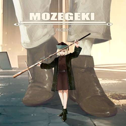 Amazon Musicでmozellのもぜ劇を再生する