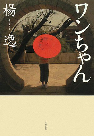 Amazon.com: Wan-chan in Japanese: 9784163268804: 楊 逸: Books