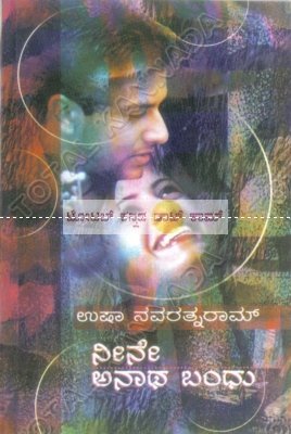 Buy Neene Anaatha Bandhu Book Online at Low Prices in India | Neene ...