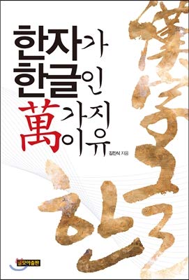 Why Hanja is only Hangul (Korean Edition): Kim Jin-sik: 9788994626161 ...