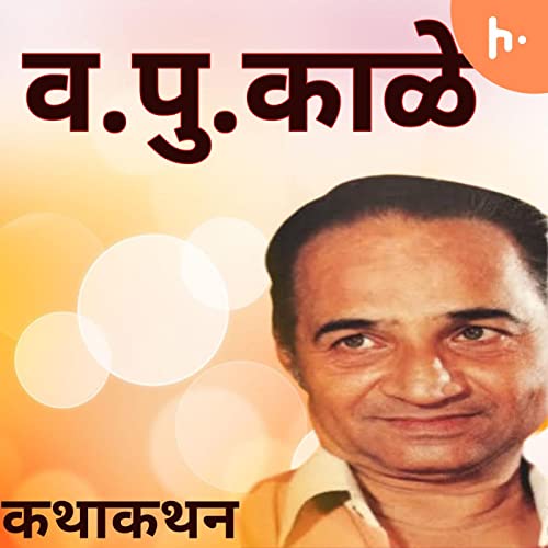 व.पु.काळे कथाकथन │ Va Pu Kale Kathakathan : Kathakathan: Amazon.in ...