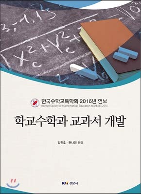 Amazon.com: School mathematics textbook development (Korean Edition ...