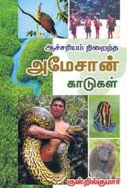 Amazon.in: Buy Acharyam Niraintha Amazon Kadugal ஆச்சரியம் நிறைந்த ...