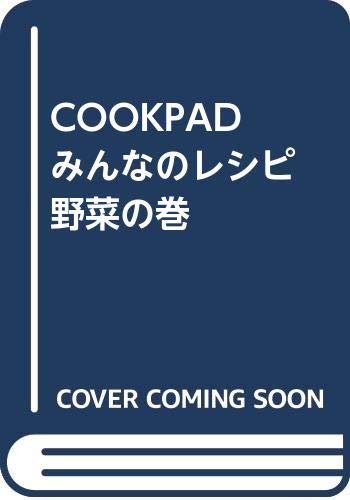 Amazon.com: COOKPAD みんなのレシピ 野菜の巻: 9784835605777: Books