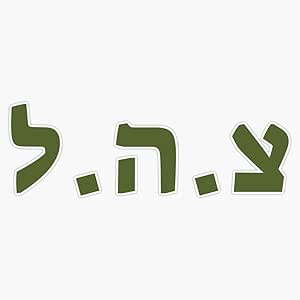 Amazon.com - IDF Israel Defense Forces Hebrew Written Green Military ...