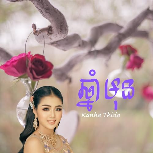 Amazon.co.jp: ឆ្នាំមុន (អកកាដង់) : Kanha Thida: Digital Music