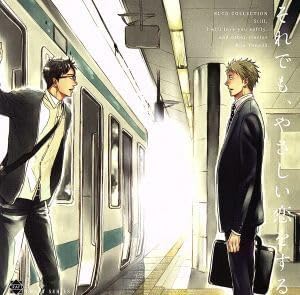 Amazon.co.jp: BLCDコレクション それでも、やさしい恋をする／（ドラマCD）,野島裕史（出口晴海）,森川智之（小野田良）,野島健児（嶋俊亜紀）,石 : おもちゃ