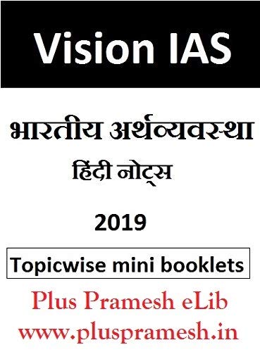 Vision IAS Indian Economy [Hindi Medium] (Pre+MAins) for 2019 : Amazon ...