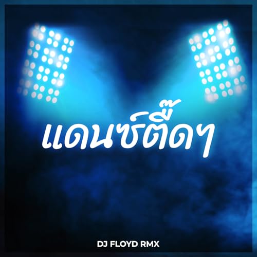 Amazon MusicでDJ Floyd RMXのแดนซ์ตื๊ดๆを再生する