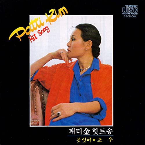 Amazon.com: Hit Song : Patti Kim(패티김): Digital Music