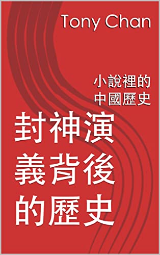 封神演義背後的歷史: 小說裡的中國歷史 (小說裡的中國史 Book 1) (Traditional Chinese Edition) eBook : Chan, Tony: Amazon.in ...