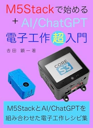Amazon.co.jp: M5Stack S3で始めるAI/ChatGPT 電子工作超入門: M5Stack S3とAI ChatGPTを使った電子工作レシピ集 MAKEシリーズ eBook ...