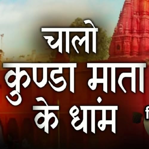 Chalo Kunda Mata Ke Dham by Pinki Bhat on Amazon Music - Amazon.com