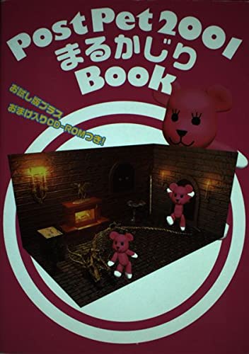 PostPet2001 まるかじりBook |本 | 通販 | Amazon