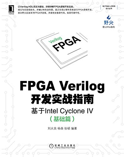 Amazon.com: FPGA Verilog开发实战指南 基于Intel Cyclone IV（基础篇）（结合野火征途系列FPGA开发板，详解FPGA逻辑设计与开发实战，并提供完整源代码 ...