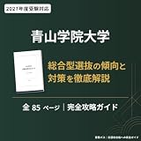・ブランド:GENERIC・製造元:GENERIC・製造元/メーカー部品番号:NFQCBTNJPXITKNE・青山学院大学 総合型選抜 自己推薦 2027 対策 志望理由書 面接 AO入試です。