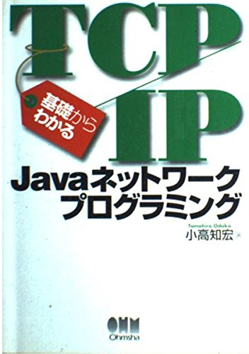 基礎からわかるTCP/IP Javaネットワークプログラミン | 小高 知宏 |本 | 通販 | Amazon