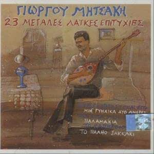 mitsakis giorgos / μητσακης γιωργος - 23 megales laikes epitychies / 23 ...