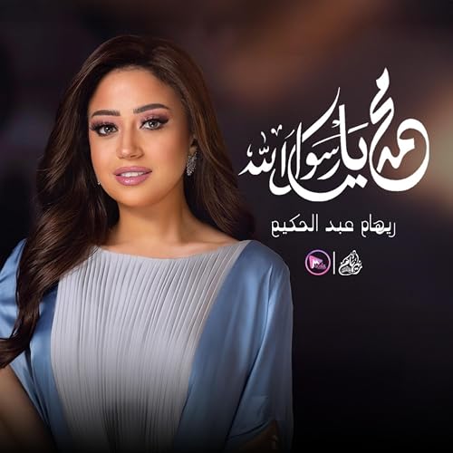 Play Mohamed Ya Rasoul Allah - محمد يا رسول الله by Reham Abd Elhakim ...
