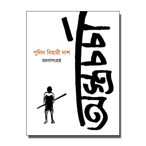 Buy Astracharcha: Pulin Behari Das Rachanasamgraha Book Online at Low ...