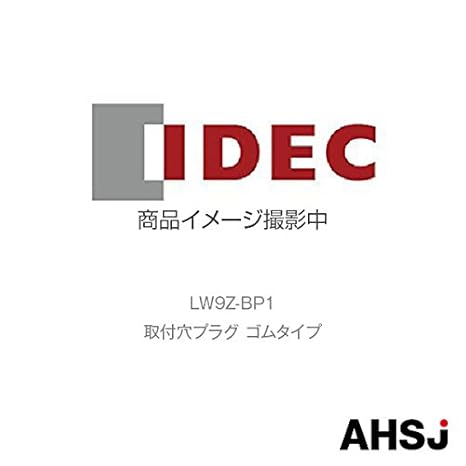 Amazon | IDEC (アイデック/和泉電機) LW9Z-BP1 取付穴プラグ ゴムタイプ NN | スイッチ | DIY・工具・ガーデン 通販