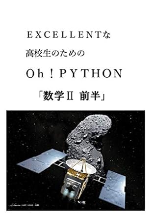 Textbook of Japanese mathematics II using Python for Excellent students ...