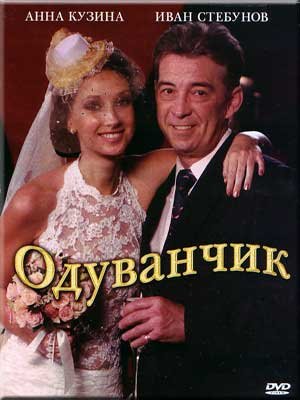 Oduvanchik (polnaya versiya) - Russkij serial (DVD PAL): Amazon.de: DVD ...
