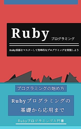 Amazon.co.jp: Rubyプログラミングの基礎から応用まで: Ruby言語をマスターして効率的なプログラミングを実現しよう eBook : Ryope: 本
