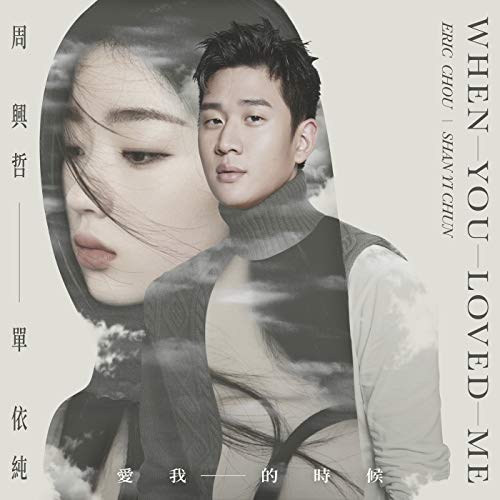 Play When You Loved Me by Eric Chou & Shan Yi Chun on Amazon Music