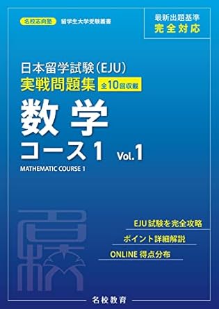 Amazon.co.jp: 日本留学試験（EJU）実戦問題集 数学 コース1 Vol.1――名校志向塾留学生大学受験叢書 (名校教育グループ) eBook : 名校志向塾, 馬佳駿, 楊斌 ...