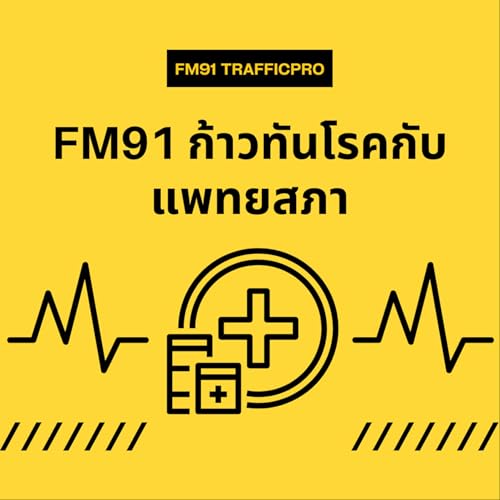 FM91 ก้าวทันโรคกับแพทยสภา : FM91 Trafficpro: Amazon.in: Books