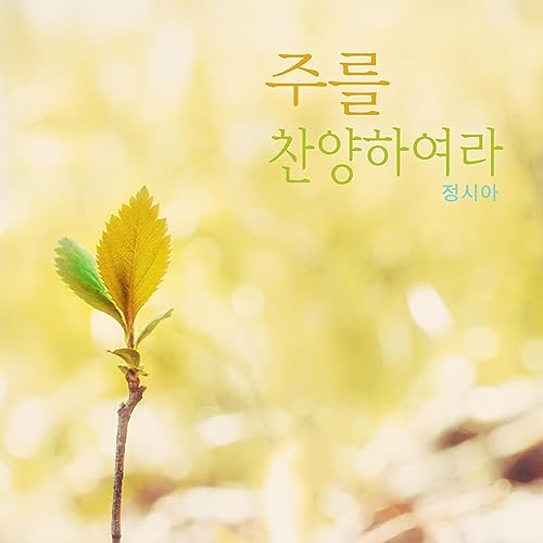 Amazon MusicでJung SiaのPraise The Lordを再生する