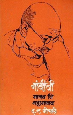Buy Gandhiji - Manav Ni Mahamanav - Marathi Book Online at Low Prices ...