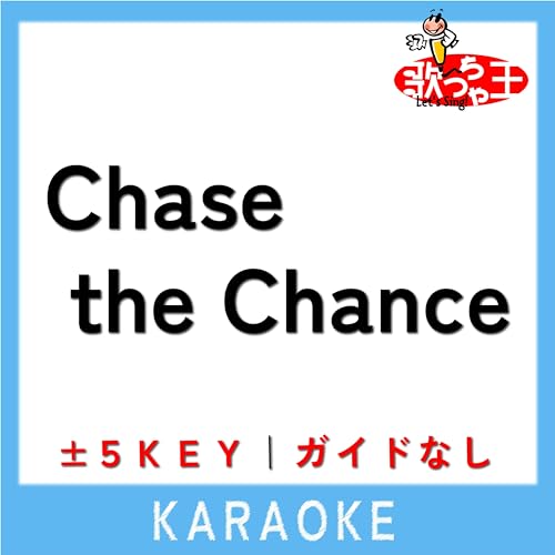 Amazon Musicで歌っちゃ王のChase the Chance(ガイド無しカラオケ)[原曲歌手:安室奈美恵]を再生する