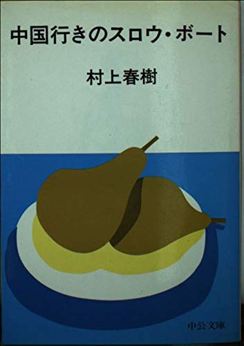Amazon.com: Slow Boat Chinese go (Chuko Bunko) (1986) ISBN: 4122012880 ...