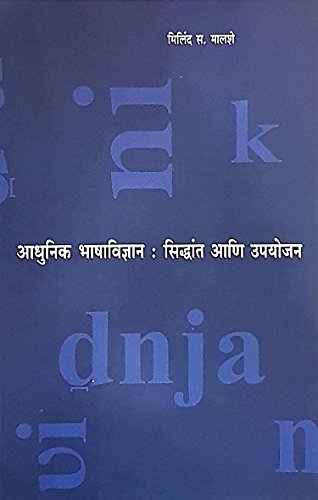 Buy Adhunik Bhashavidnyan: Siddhant aani Upayojan [paperback] Milind ...