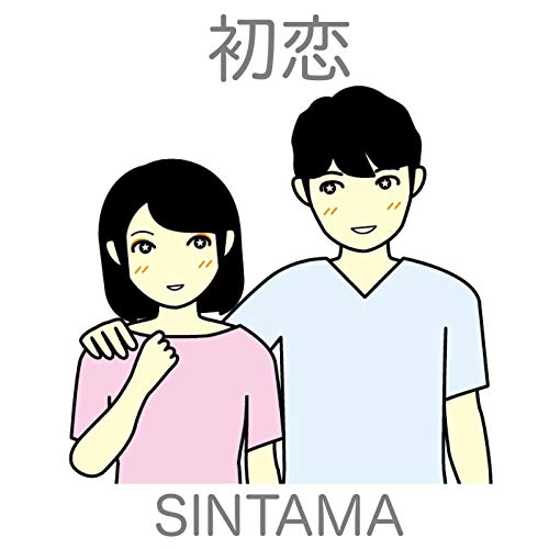 Amazon MusicでSINTAMAの初恋を再生する