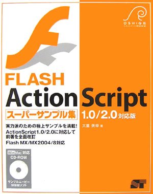 FLASH ActionScript スーパーサンプル集 1.0/2.0対応版[CD-ROM付き] | 大重 美幸 |本 | 通販 | Amazon