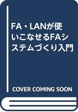 FAシステムづくり入門: FA・LANが使いこなせる | 立石電機 |本 | 通販 | Amazon